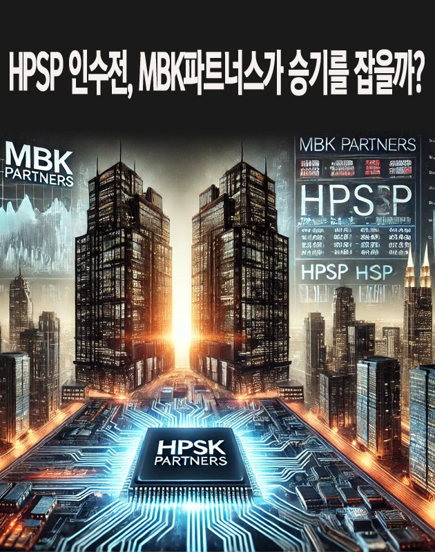 HPSP 인수전, MBK파트너스가 승기를 잡을까?